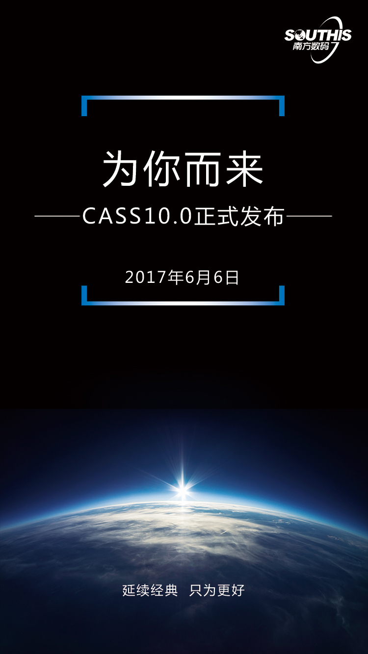 CASS10.0今日正式发布，用户免费试用15天